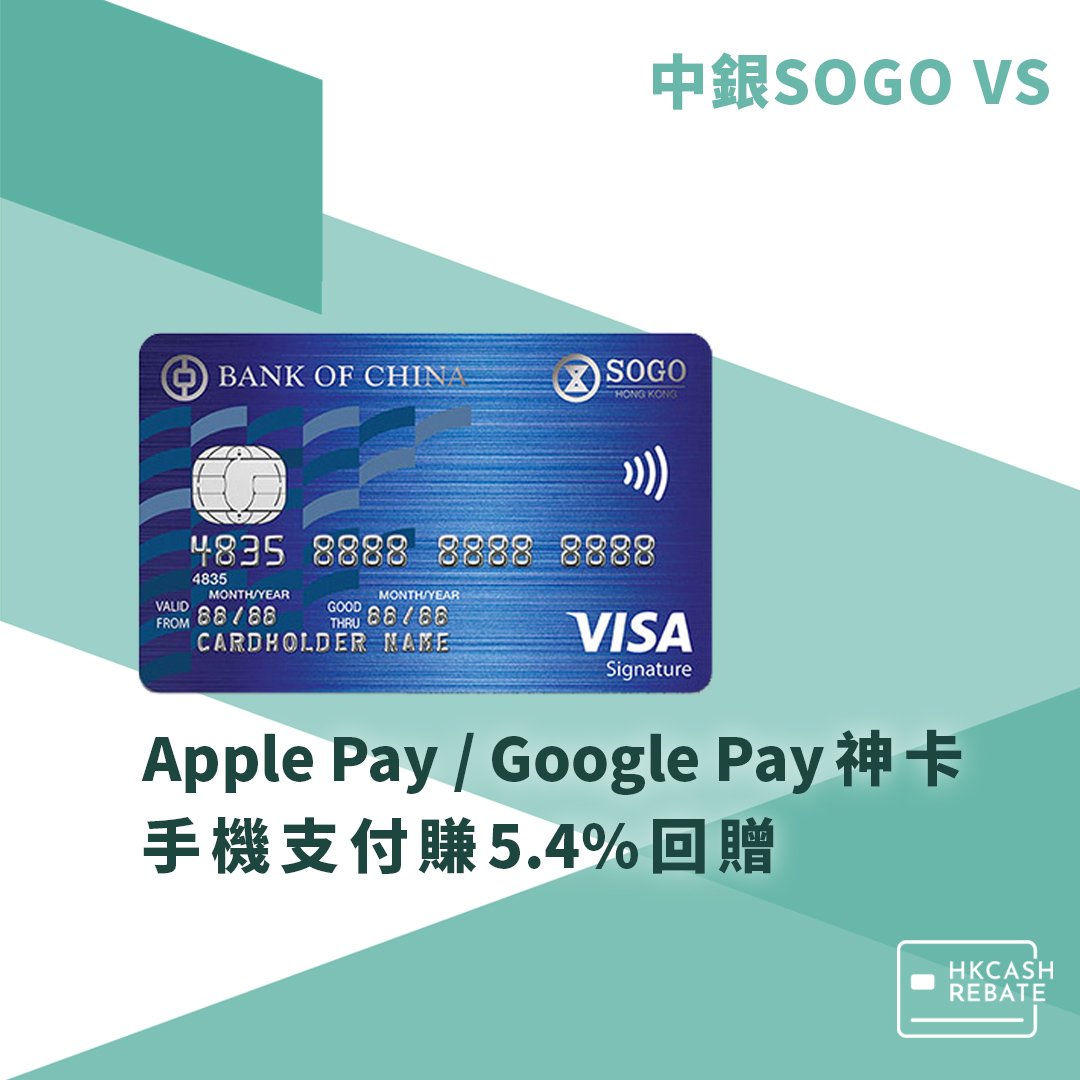 中銀SOGO VS卡 - Apple Pay賺5.4%回贈！迎新/上限/年費全攻略
