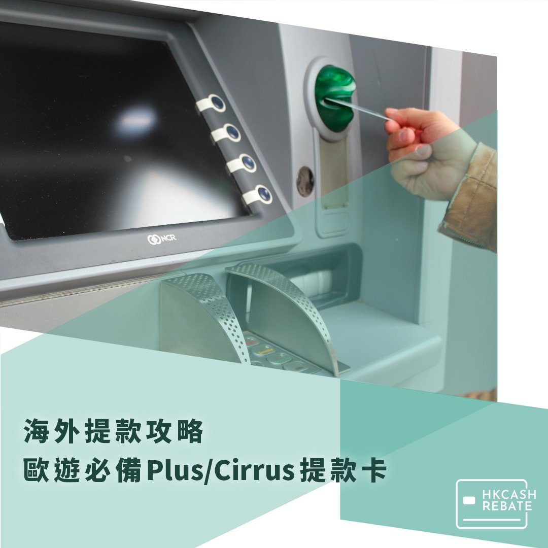 [海外提款攻略] 咪旨意銀聯！歐洲旅遊必備Plus/Cirrus提款卡！
