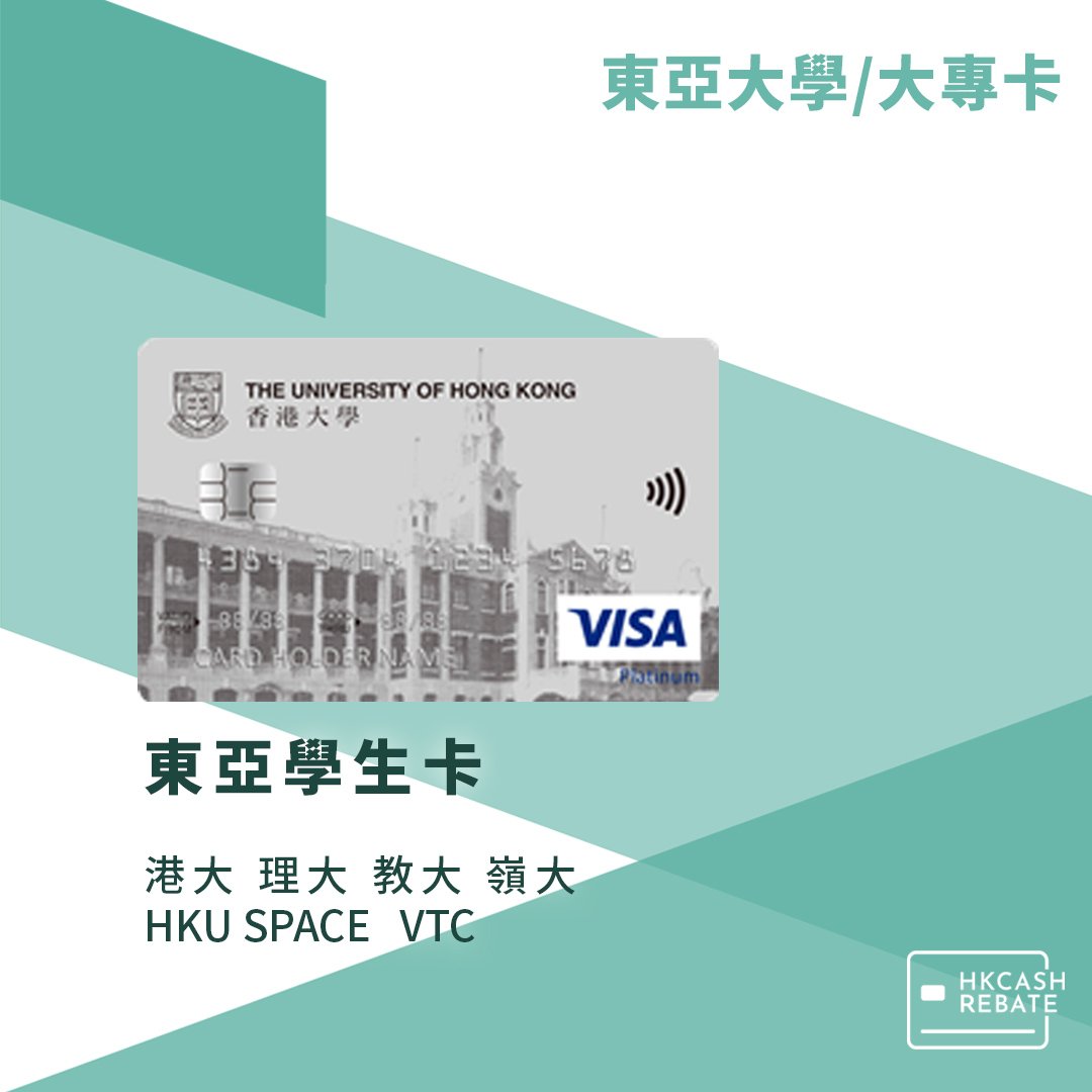 東亞大學/大專信用卡攻略（港大、理大、教大、嶺大、HKU SPACE、VTC）