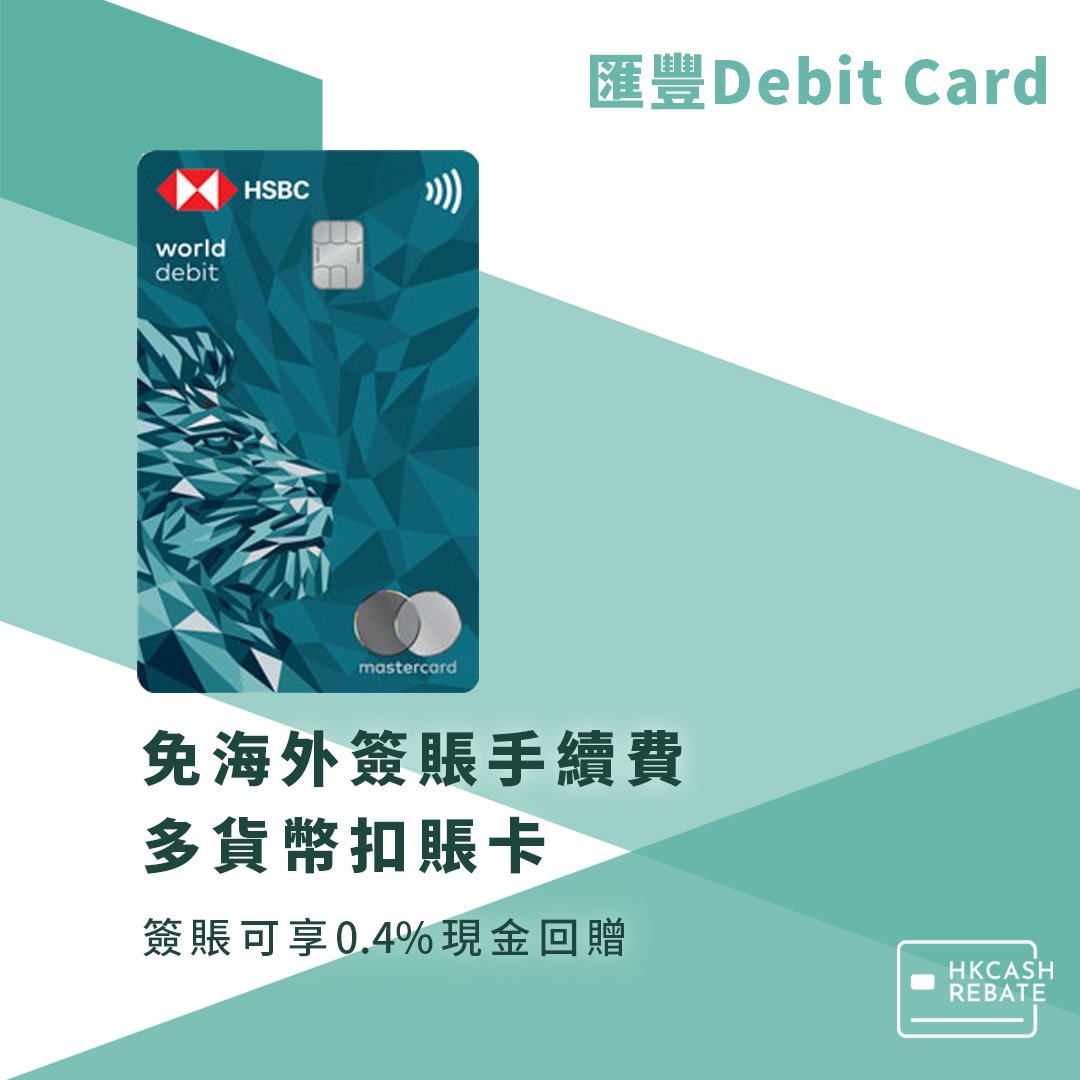 滙豐HSBC Debit Card攻略 - 多貨幣扣賬卡、海外簽賬免手續費