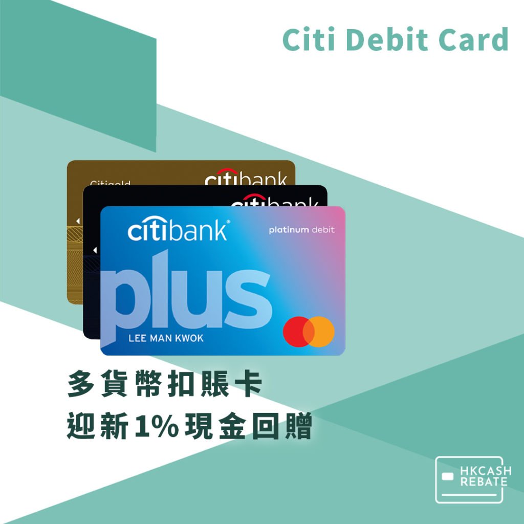 Citi Debit Card攻略 - 多貨幣扣賬卡、迎新1%現金回贈！