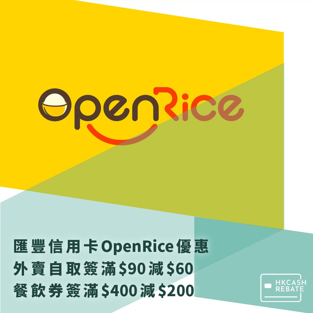 滙豐HSBC信用卡OpenRice優惠 - 外賣自取簽滿$90減$60、餐飲券簽滿$400減$200