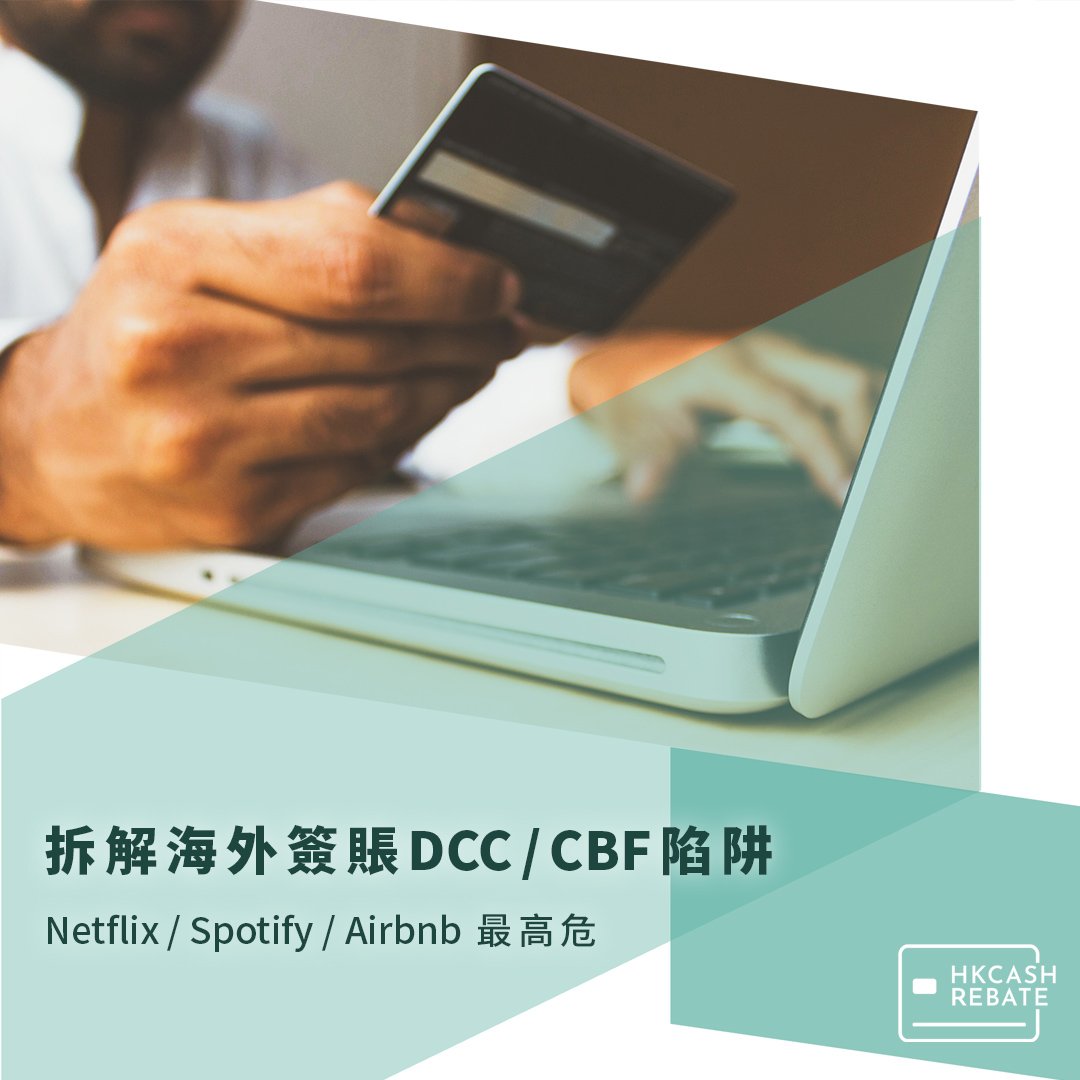 拆解海外簽賬DCC / CBF手續費陷阱！網購都會中招！酒店網、Airbnb、App Store、Netflix、Spotify最高危！