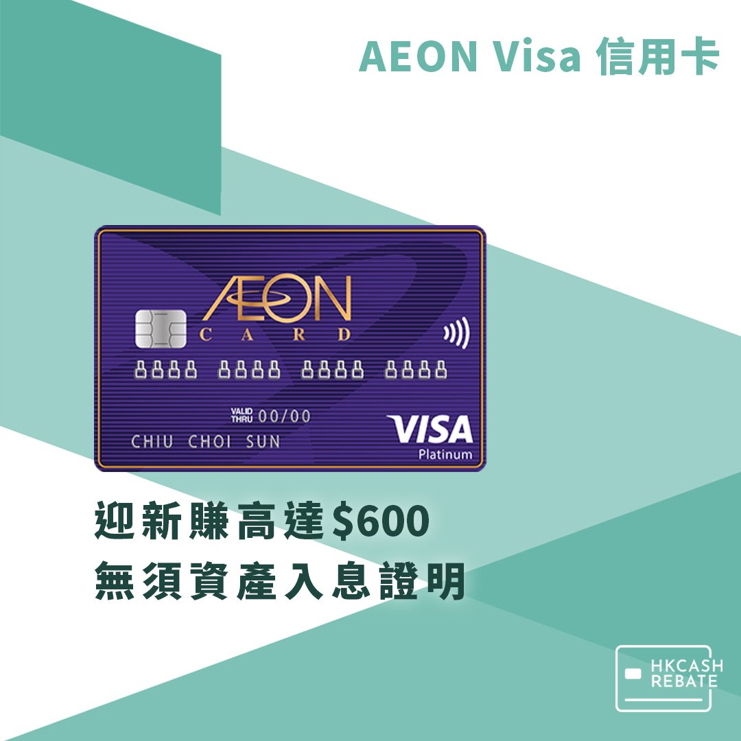 AEON信用卡攻略 - 無須資產入息證明，家庭主婦都開到！ | HKCashRebate 現金回贈信用卡攻略