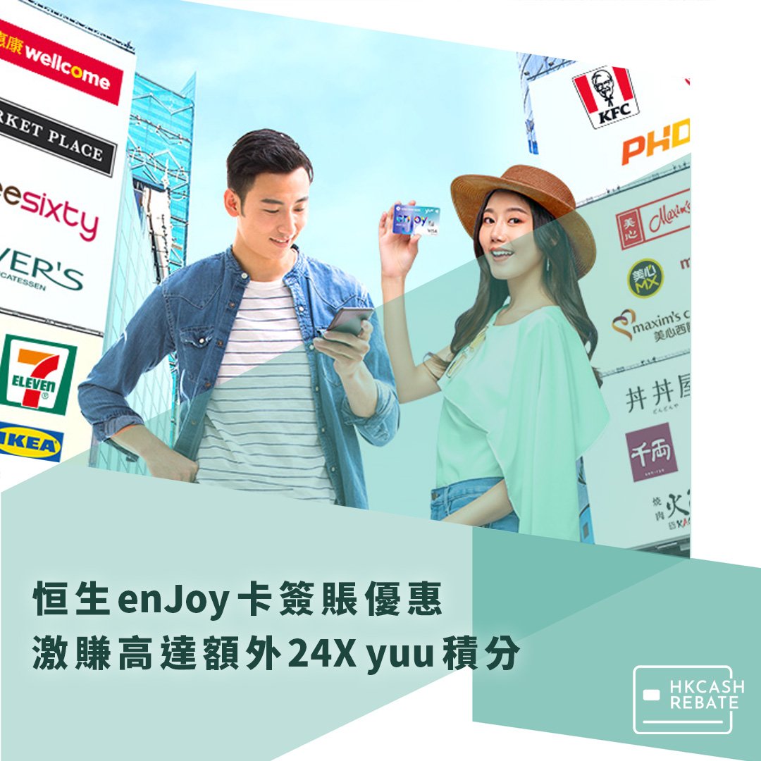 恒生enJoy卡簽賬優惠 - 激賺高達額外24X yuu積分！