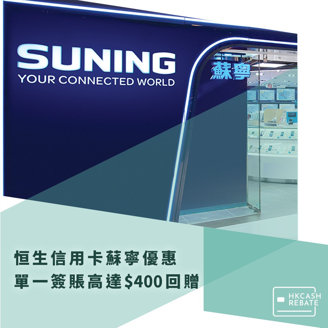 恒生信用卡蘇寧優惠 – 單一簽賬高達$400回贈！