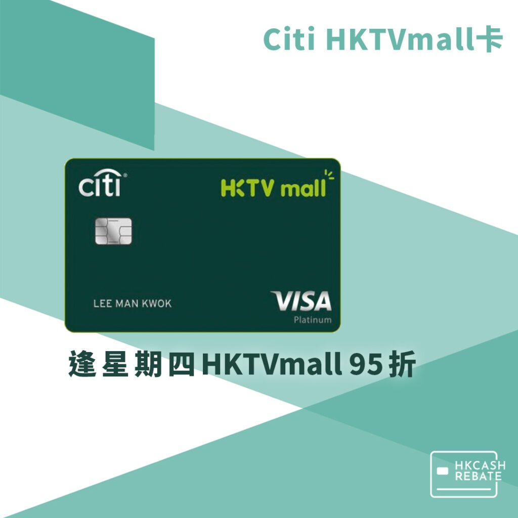 Citi HKTVmall信用卡攻略 - 逢星期四HKTVmall 95折