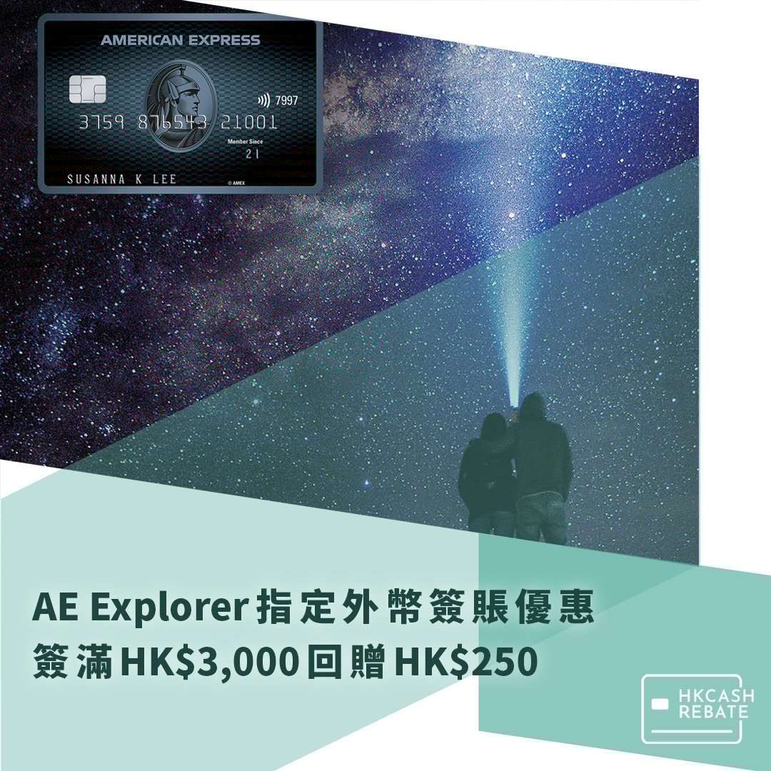 AE Explorer指定外幣簽賬優惠 - 簽滿HK3,000回贈HK$250