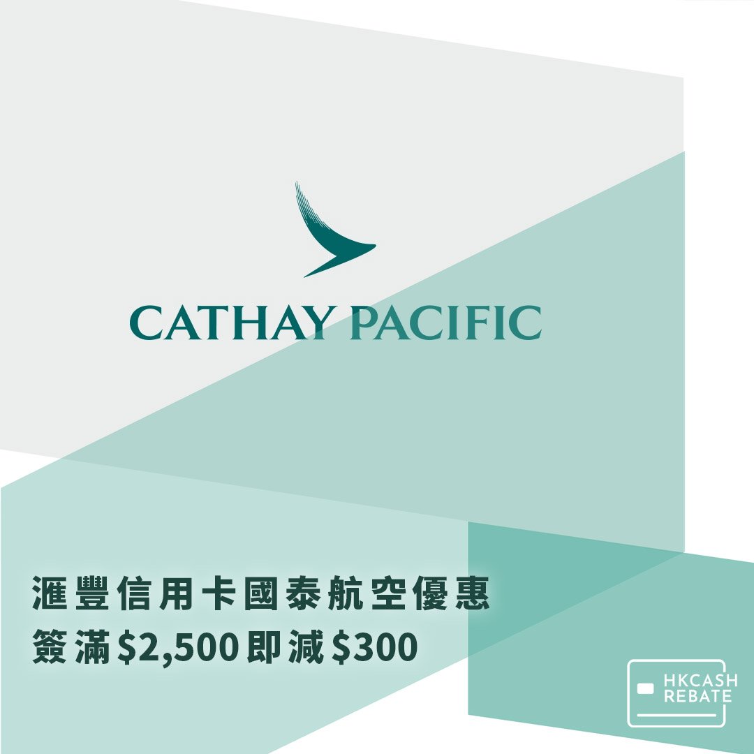 滙豐HSBC國泰航空優惠：簽滿$2,500即減$300