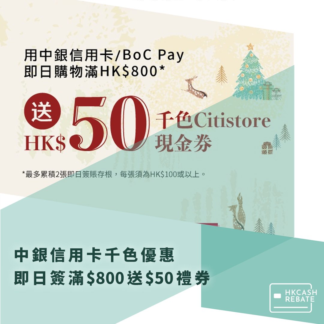 中銀信用卡千色優惠 - 即日簽滿$800送$50現金券