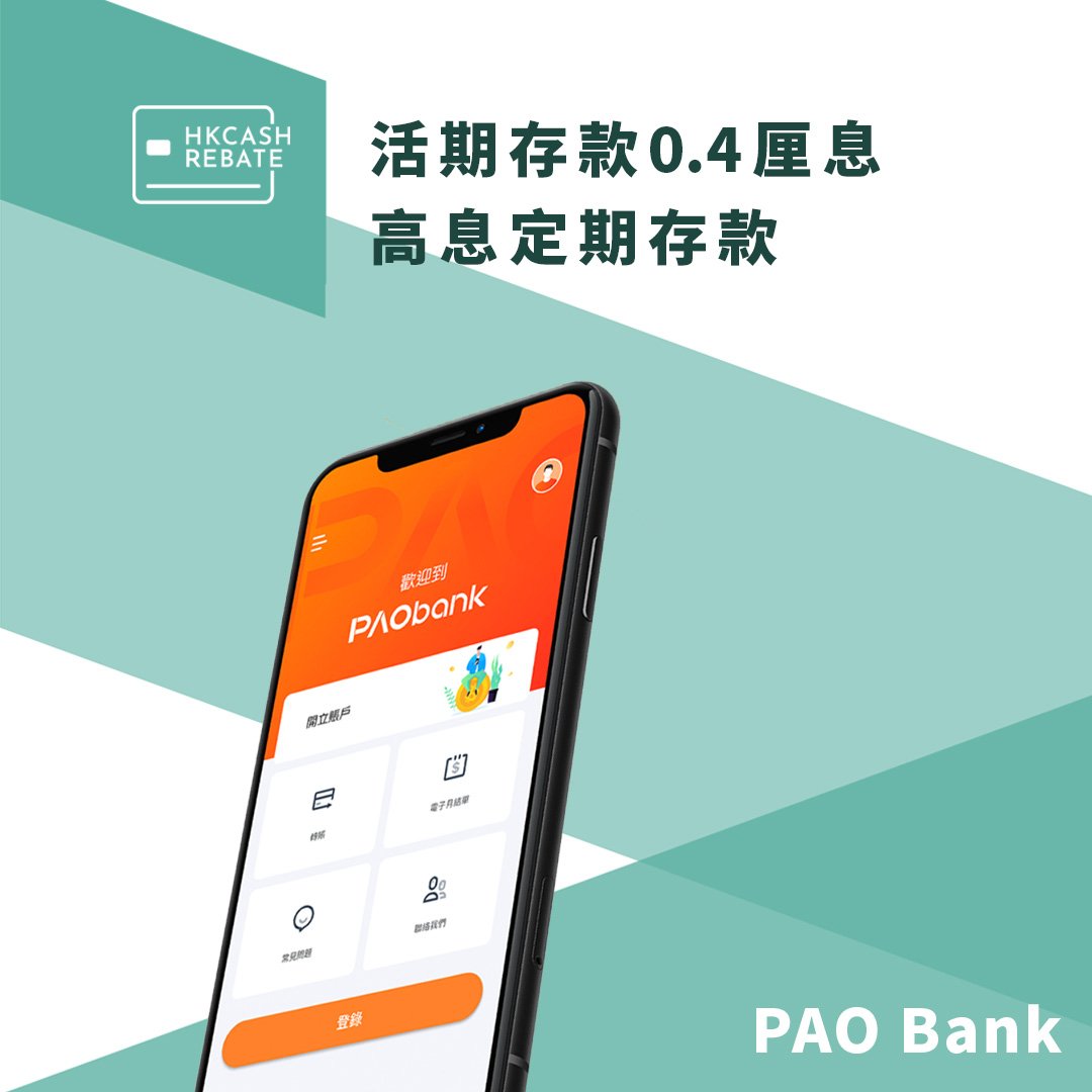 [虛擬銀行] PAO Bank攻略 - 首$50萬新資金活期存款1.2%年息！定期存款高達4.2%年息！
