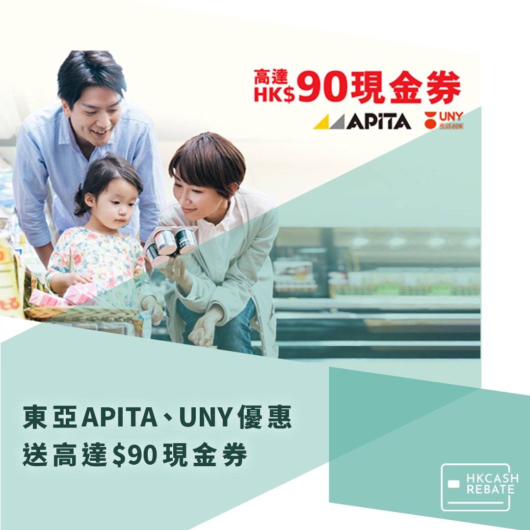 東亞信用卡APITA、UNY優惠 – 簽滿$400享$30禮券、簽滿$900享$90禮券