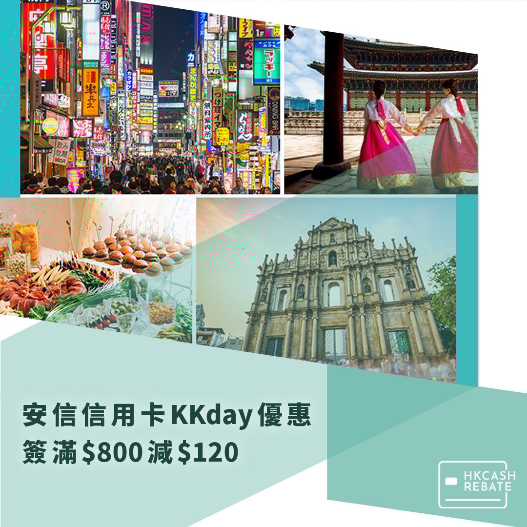 安信信用卡KKday優惠 - 簽滿$800減$120！