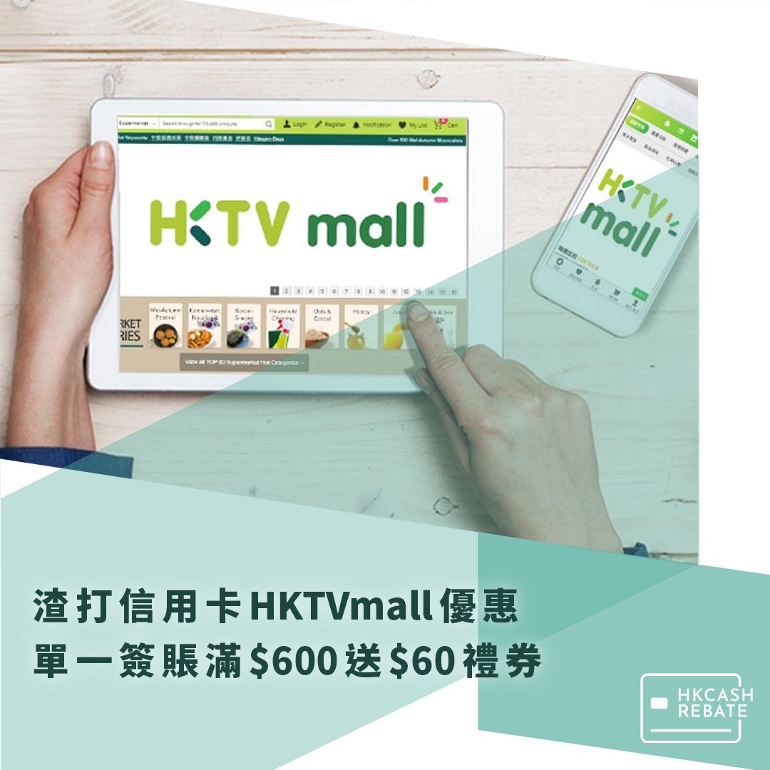 渣打信用卡HKTVmall優惠 - 單一簽賬滿$600送$60禮券