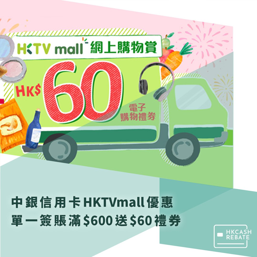 中銀信用卡HKTVmall優惠 - 單一簽賬滿$600送$60禮券