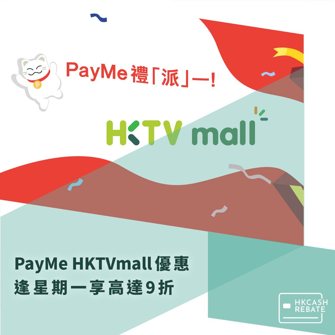 PayMe HKTVmall優惠 - 逢星期一享高達9折！