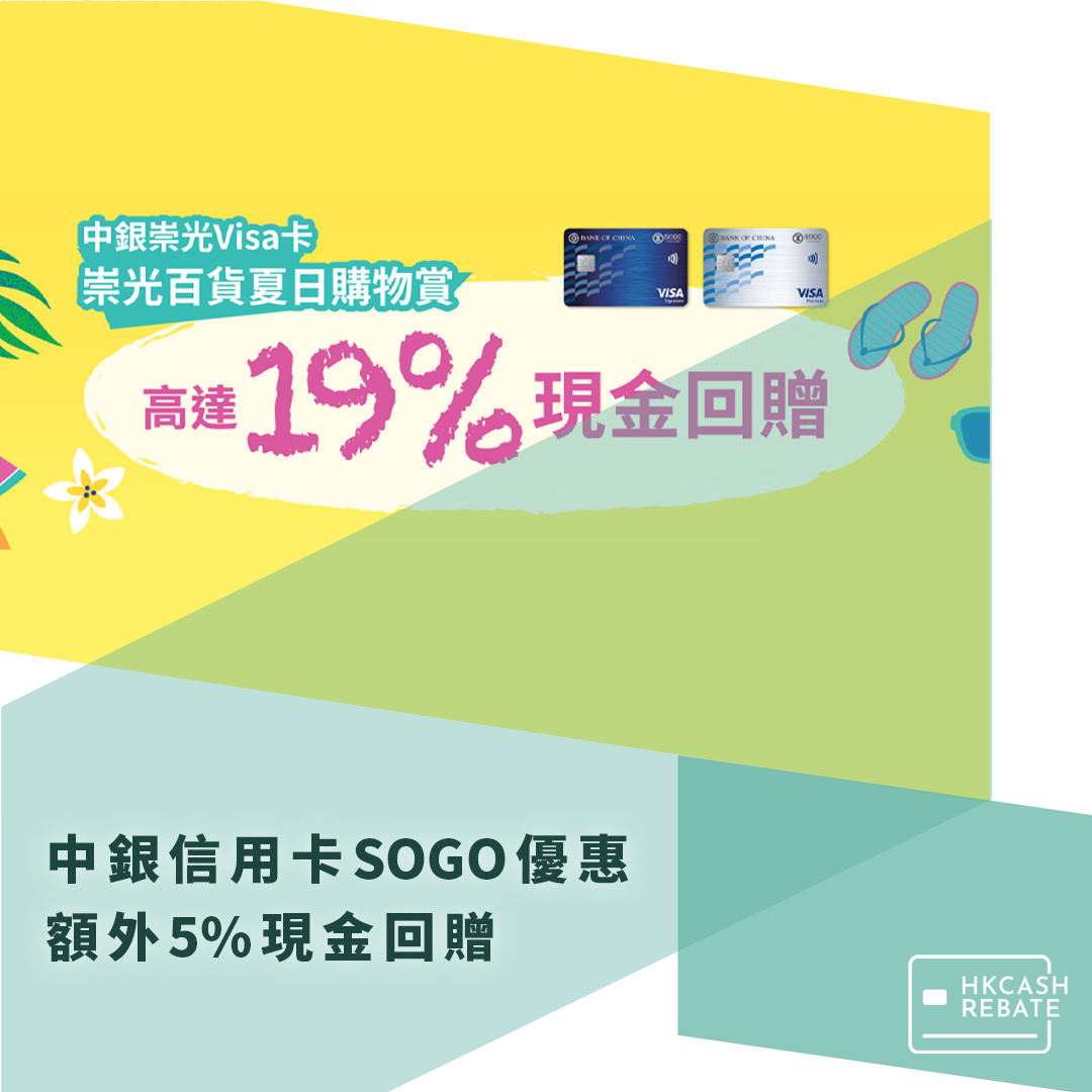 中銀信用卡SOGO優惠 - 額外5%現金回贈 | HKCashRebate 現金回贈信用卡攻略