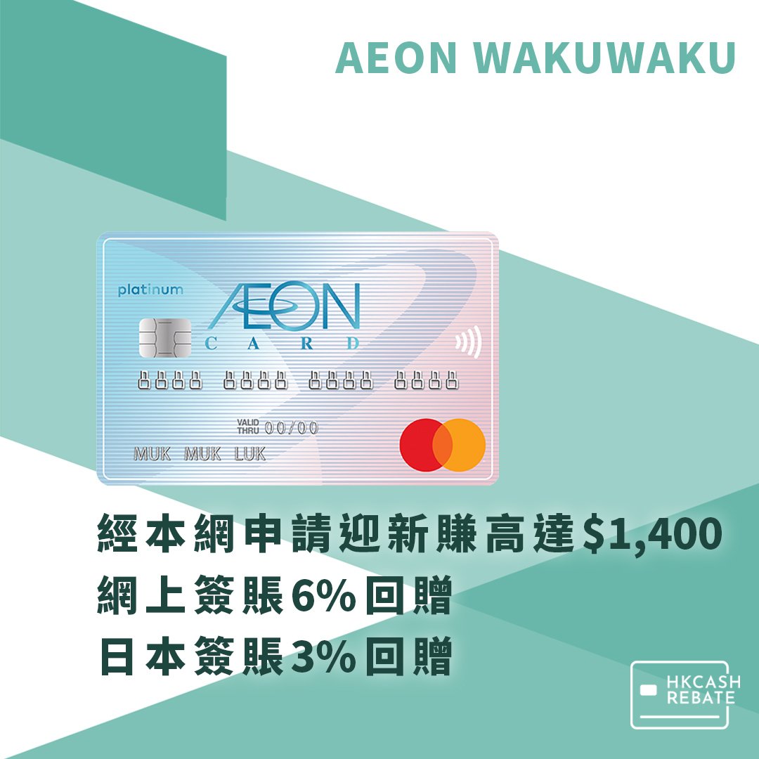 AEON WAKUWAKU攻略 - 經本網申請賺高達$1,400！網上簽賬6%回贈！ | HKCashRebate 現金回贈信用卡攻略