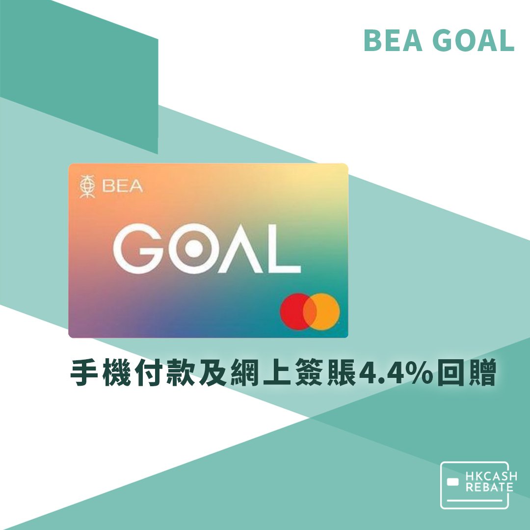 東亞BEA GOAL信用卡 - 手機支付/網購高達4.4%回贈！迎新/上下限/年費全攻略