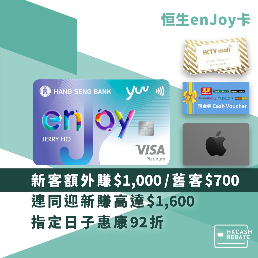 恒生enJoy卡攻略 – 經本網申請賺高達$1,600！指定日子惠康92折！儲yuu分必備！ | HKCashRebate 現金回贈信用卡攻略