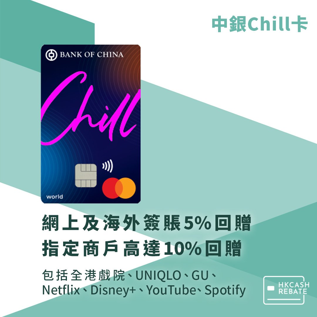 中銀Chill Card – 網上/海外簽賬5%回贈！迎新/上限/年費全攻略