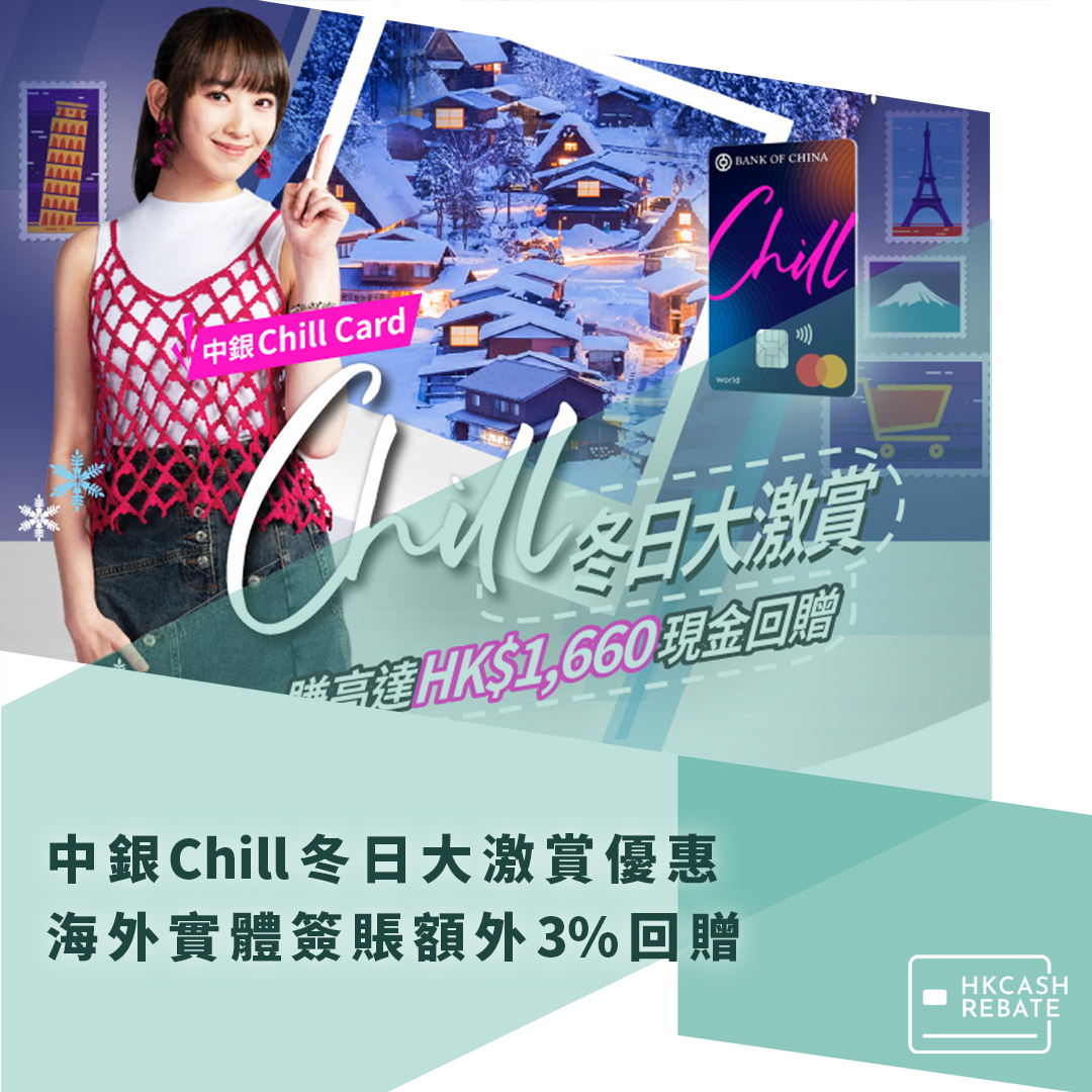 中銀Chill冬日大激賞優惠 - 海外實體簽賬額外3%回贈