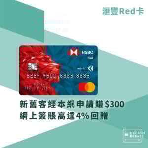 滙豐HSBC Red信用卡：網上簽賬4%回贈！迎新、上限、定義、年費全攻略