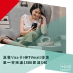 滙豐Visa卡HKTVmall優惠 - 單一簽賬滿$500即減$40