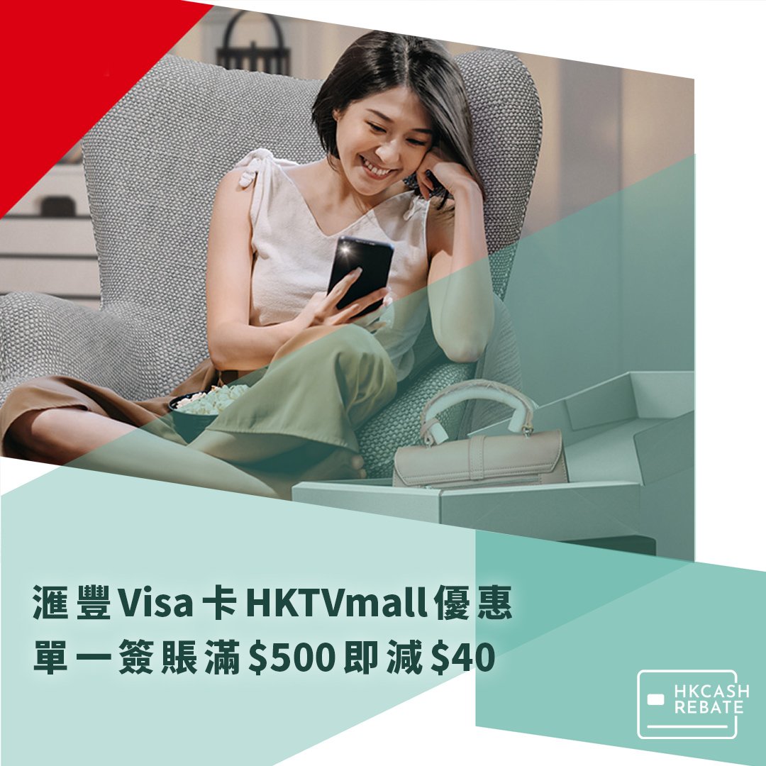 滙豐Visa卡HKTVmall優惠 - 單一簽賬滿$500即減$40 | HKCashRebate 現金回贈信用卡攻略