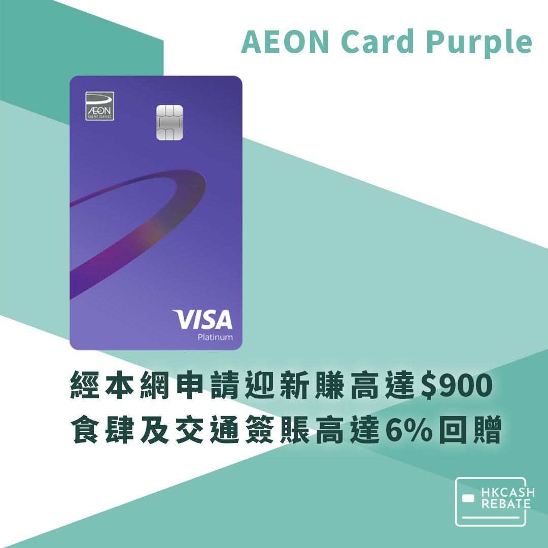 AEON Purple信用卡：食肆/交通高達6%回贈！迎新/上限/年費全攻略