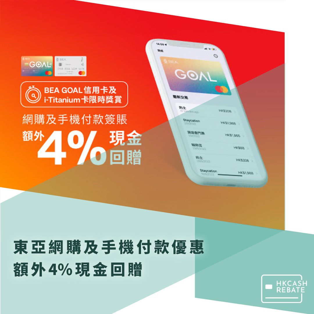 東亞網購及手機付款優惠 - 額外4%現金回贈