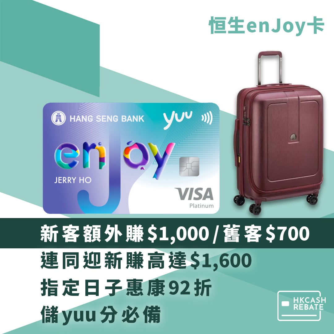 恒生enJoy Card信用卡：指定日子惠康92折！迎新優惠/Yuu分/年費全攻略