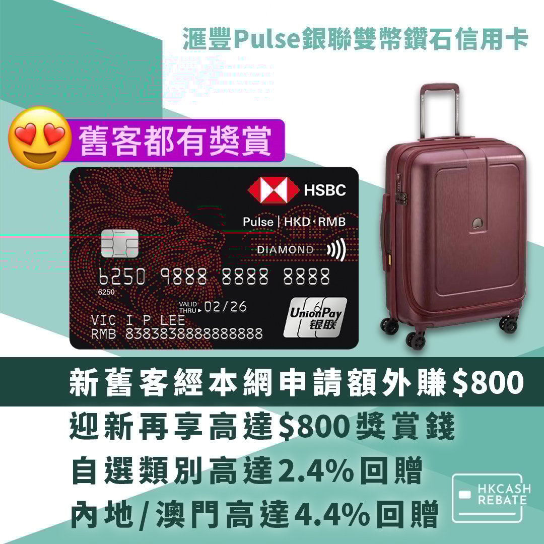 滙豐 HSBC Pulse銀聯雙幣鑽石卡 - 內地澳門簽賬高達4.4%回贈！迎新、年費全攻略