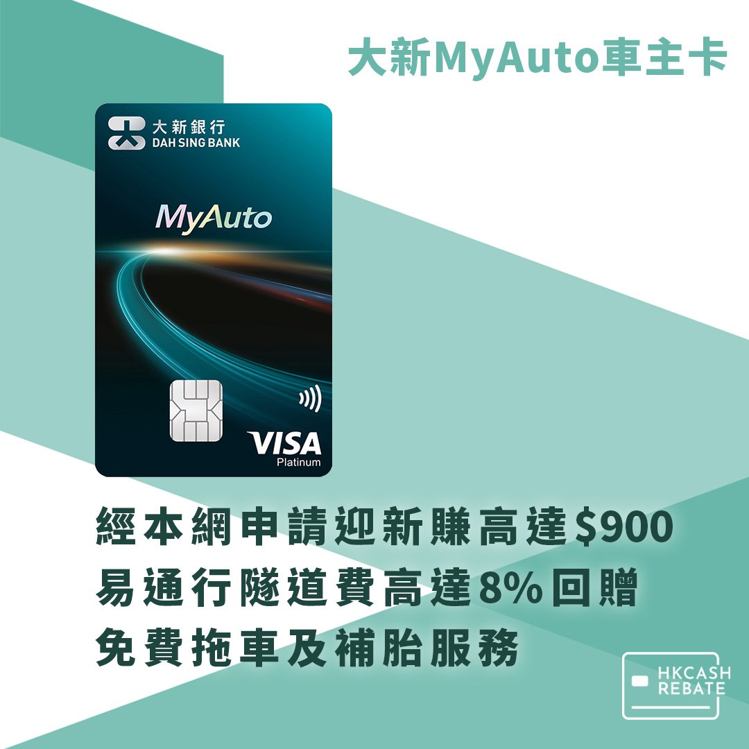 大新MyAuto車主卡：易通行高達8%回贈！迎新/年費全攻略