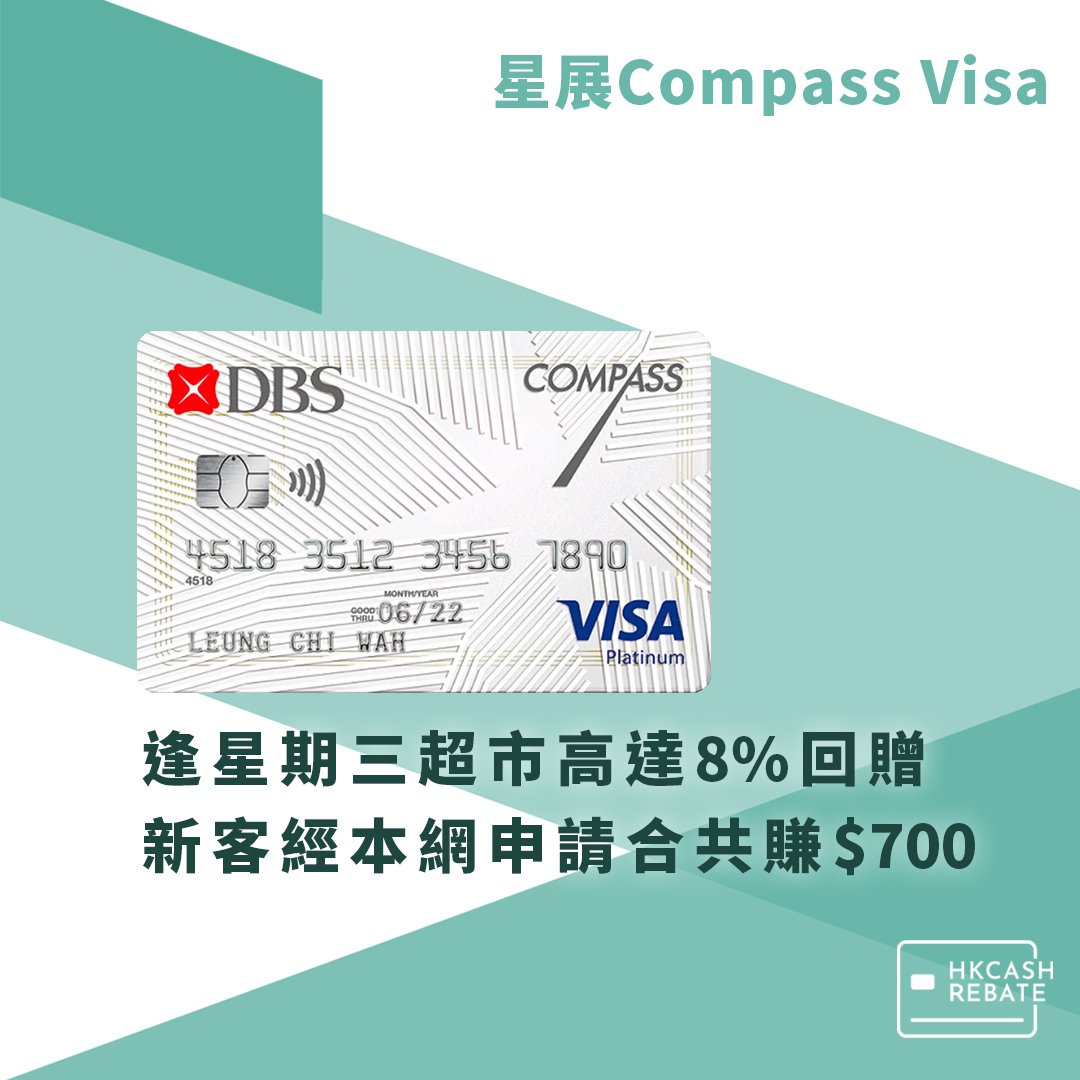 DBS Compass Visa：逢星期三超市高達8%回贈！迎新/上限/年費全攻略