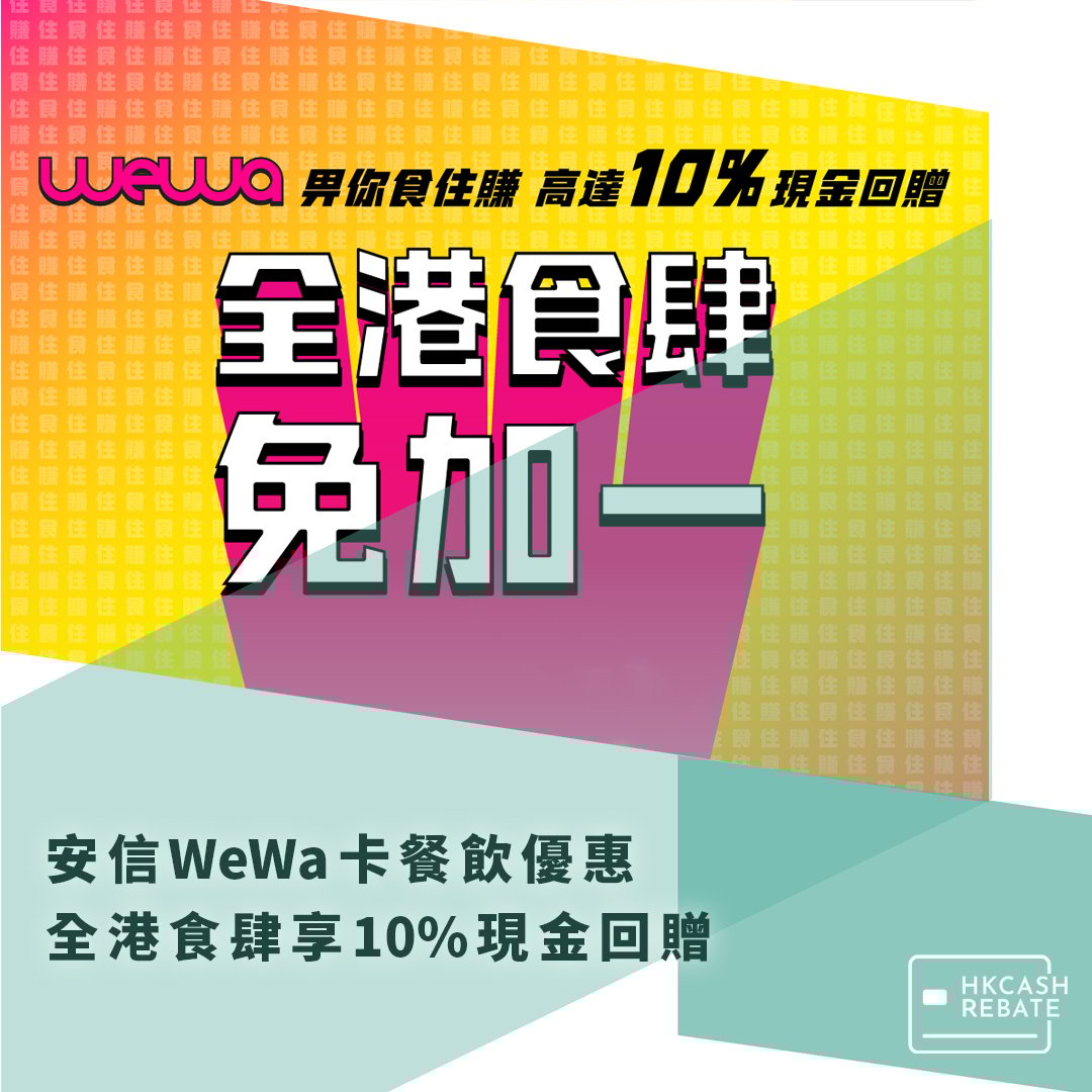 安信WeWa卡餐飲優惠：全港食肆享10%現金回贈